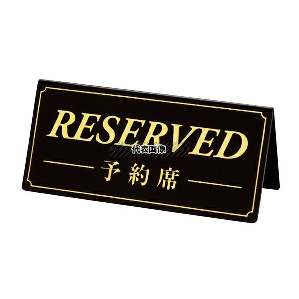 商品の特徴 シンビ 予約席 DS-5 黒 ●両面使用 製品仕様 ●型番:DS-5 ●英語商品名:Shinbi Reserved Sign DS-5 black ●商品ブランドシリーズ:(有)シンビ ●品名情報分解1 物:卓上サイン ●品名情...