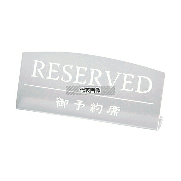 商品の特徴 エイム テーブルサイン RY-18 クリアマット ●片面使用 製品仕様 ●型番:RY-18 ●商品ブランドシリーズ:えいむ ●品名情報分解1 物:テーブルサイン ●外寸:130×H55/ JANコード：4546094032306