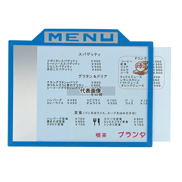 商品の特徴 メニューパネル (B5サイズ) 青 ●使い方はいたって簡単！コピーサイズ用紙(A5・B5・A4・B4)にワープロやパソコンでメニューを印刷し、横から挿入するだけ。 ●差し換えは自在ですから、洋食、喫茶、食堂のみならず、おすすめ品...