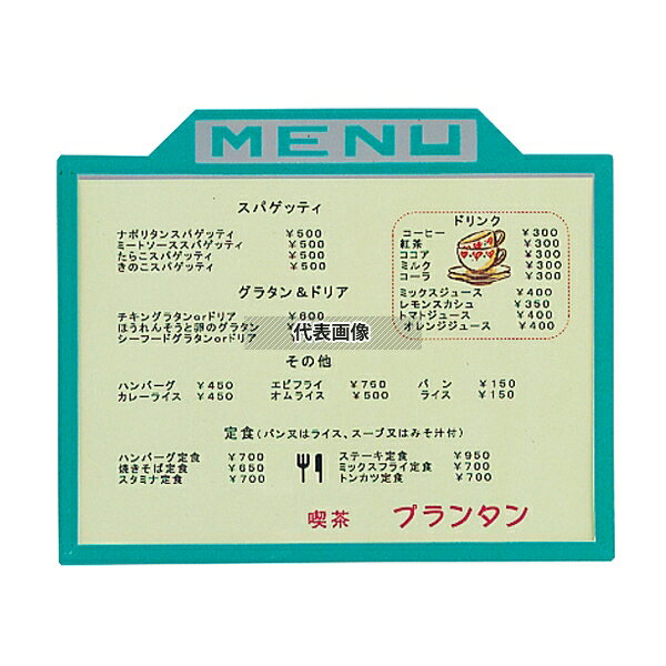 商品の特徴 メニューパネル (B5サイズ) 緑 ●使い方はいたって簡単！コピーサイズ用紙(A5・B5・A4・B4)にワープロやパソコンでメニューを印刷し、横から挿入するだけ。 ●差し換えは自在ですから、洋食、喫茶、食堂のみならず、おすすめ品...