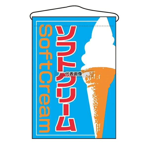 商品の特徴 吊下ゲ旗 ソフトクリーム 2253 製品仕様 ●型番:2253 ●商品ブランドシリーズ:のぼり屋工房 ●品名情報分解1 物:旗 ●外寸:330×480/ ●材質:ポリエステル/ JANコード：4539681022538