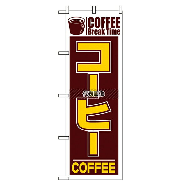 商品の特徴 のぼり コーヒー 551 製品仕様 ●型番:551 ●商品ブランドシリーズ:のぼり屋工房 ●品名情報分解1 物:のぼり ●外寸:600×1800/ ●材質:ポリエステル/ JANコード：4539681005517