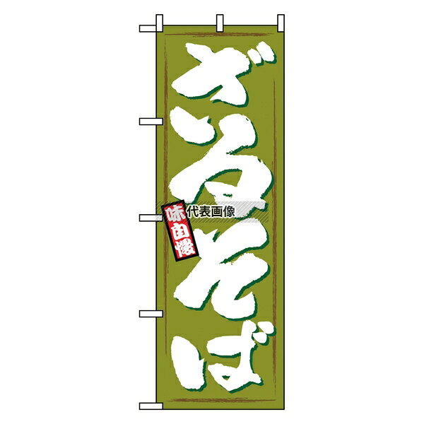 商品の特徴 のぼり ざるそば 1319 製品仕様 ●型番:1319 ●商品ブランドシリーズ:のぼり屋工房 ●品名情報分解1 物:のぼり ●外寸:600×1800/ ●材質:ポリエステル/ JANコード：4539681013192