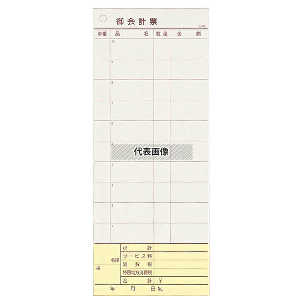 商品の特徴 会計伝票 多状ミシン入リ2枚複写 K605 (50枚組・20冊入) ●会計伝票多状ミシン入り2枚複写 ●1枚目ミシン10本あり・2枚目ミシンなし 製品仕様 ●型番:K605 ●英語商品名:Payment/Receipt Vouc...