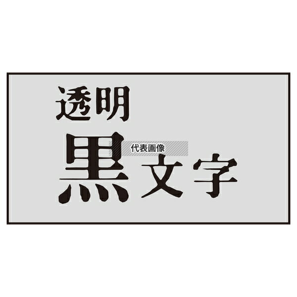 商品の特徴 テプラPRO用ラベル 透明/黒文字 18mm SB18T 製品仕様 ●型番:SB18T ●商品ブランドシリーズ:キングジム ●品名情報分解1 物:ラベル JANコード：4971660770137