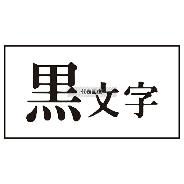商品の特徴 テプラPRO用強粘着ラベル 白/黒文字 9mm SS9KW 製品仕様 ●型番:SS9KW ●商品ブランドシリーズ:キングジム ●品名情報分解1 物:ラベル JANコード：4971660756681