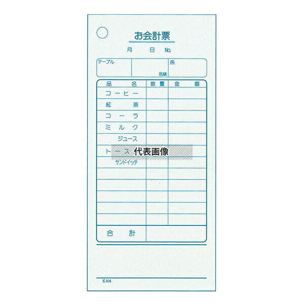 商品の特徴 単式 会計伝票 K404 (100枚ツヅリ・20冊入) コーヒー ●単式会計伝票 製品仕様 ●型番:K404 ●商品ブランドシリーズ:江部松商事 ●品名情報分解1 物:伝票 ●外寸:70×150/ ●材質:紙/ JANコード：4...