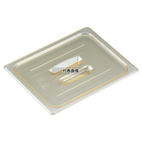 商品の特徴 CAMBRO(キャンブロ) ホットパンカバー 1/8 取手付 80HPCH (150) ●キャンブロフードパンはガストロノーム(国際基準)規格(GN規格)を採用しています。 ●耐熱用にデザインされたこのフードパンは熱処理に完全に...