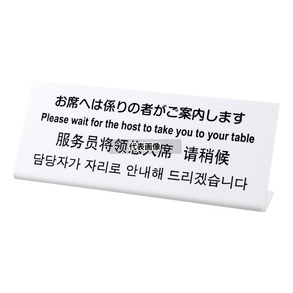 商品の特徴 多国語プレート TGP1025-17 お席へは係りの者がご案内します ●日本語・英語・中国語・韓国語 製品仕様 外寸1:250×100mm 厚み:3.0mm 材質:アクリル白 製造生産国:日本 JANコード：4977720102672