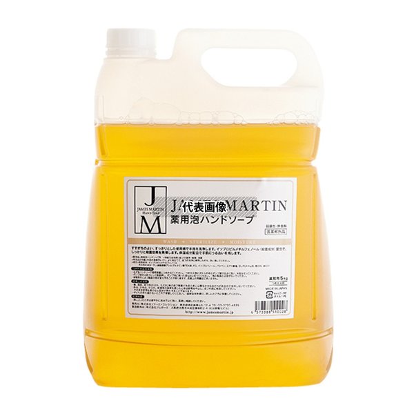 商品の特徴 ジェームズマーティン 薬用ハンドソープ詰め替え用5kg(注ぎ口別売)30091 ●ジェームズマーティンとは、飲食事業者が求める効果性能、安全性はもちろん｢暮らしの景色を美しく｣をコンセプトに様々な場所になじむスタイリッシュかつシ...