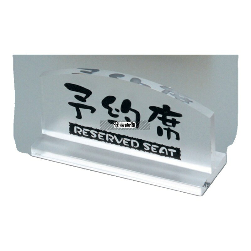 商品の特徴 予約席 透明タイプ T型 (片面) EY-1 製品仕様 ●型番:EY-1 ●商品ブランドシリーズ:ケイエスコッピ印刷 ●品名情報分解1 物:卓上サイン ●外寸:135×45×H75/ JANコード：4580174201640