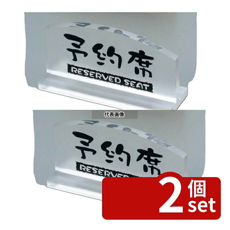 商品の特徴 予約席 透明タイプ T型 (片面) EY-1 製品仕様 ●型番:EY-1 ●商品ブランドシリーズ:ケイエスコッピ印刷 ●品名情報分解1 物:卓上サイン ●外寸:135×45×H75/ JANコード：4580174201640