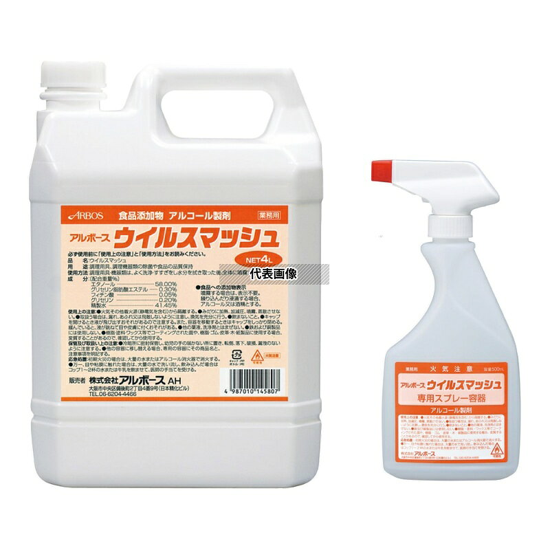 商品の特徴 アルボース アルコール製剤 ウイルスマッシュ 4L 14580 専用スプレー容器付き ●食品添加物アルコール製剤 ●エタノール58w/w% ●ノンエンベロープ対応 ●ノンエンベロープウイルスにも効果のあるアルコール除菌剤です。 ...