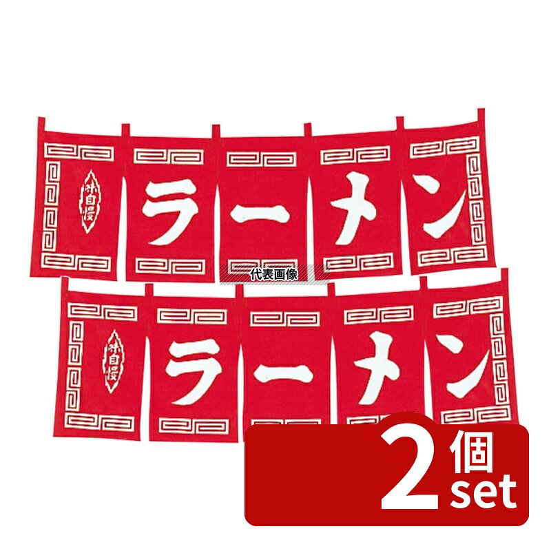 商品の特徴 ラーメン のれん WN-007 赤 製品仕様 ●型番:WN-007 ●商品ブランドシリーズ:江部松商事 ●品名情報分解1 物:のれん ●品名情報分解2 色:赤 ●外寸:1800×600/ ●重量:268g ●材質:綿100%/ ...