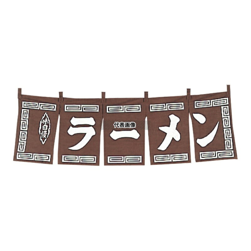 商品の特徴 ラーメン のれん WN-009 茶 製品仕様 ●型番:WN-009 ●商品ブランドシリーズ:江部松商事 ●品名情報分解1 物:のれん ●品名情報分解2 色:茶 ●外寸:1800×600/ ●材質:綿100%/ JANコード：45...