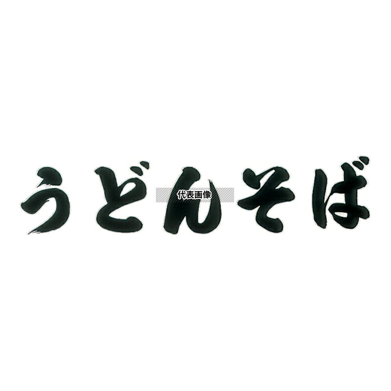 商品の特徴 うどん・そば のれん WN-025 白 製品仕様 ●型番:WN-025 ●商品ブランドシリーズ:江部松商事 ●品名情報分解1 物:のれん ●品名情報分解2 色:白 ●外寸:1800×600/ ●材質:綿100%/ JANコード：...