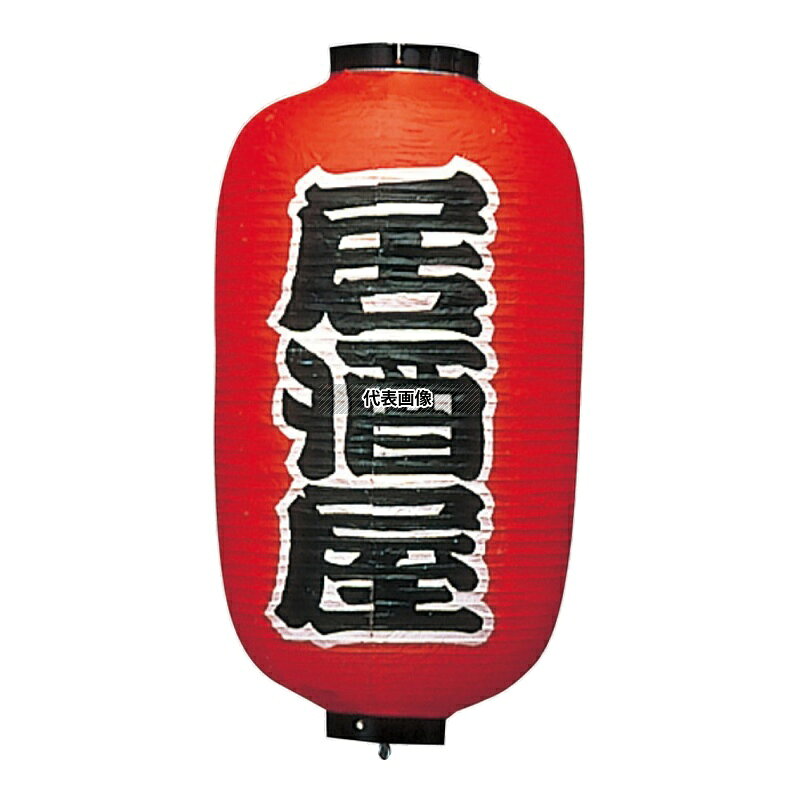 商品の特徴 ビニール提灯 256 居酒屋 (2面) 12号長 製品仕様 ●型番:256 ●商品ブランドシリーズ:江部松商事 ●品名情報分解1 物:提灯 ●品名情報分解3サイズ:12号長 ●外寸:φ330×670(つるの先からリングまでのサイ...