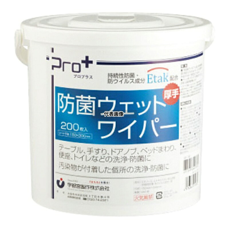 商品の特徴 Pro+防菌ウェットワイパーバケツタイプ (200枚入) ●防菌・防ウィルス作用が72時間持続します。 ●防菌ウェットワイパーは、金属の腐食が起きにくく日々の対策に最適です。 ●「第四級アンモニウム塩」をエトキシシランと合成し、...