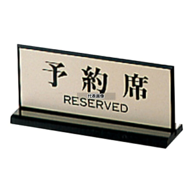 商品の特徴 両面 予約席 PL-910-1 65×150 ●両面使用 製品仕様 ●型番:PL-910-1 ●商品ブランドシリーズ:江部松商事 ●品名情報分解1 物:卓上サイン ●外寸:150×65/ ●材質:表示部：アルミ/本体：アクリル ...