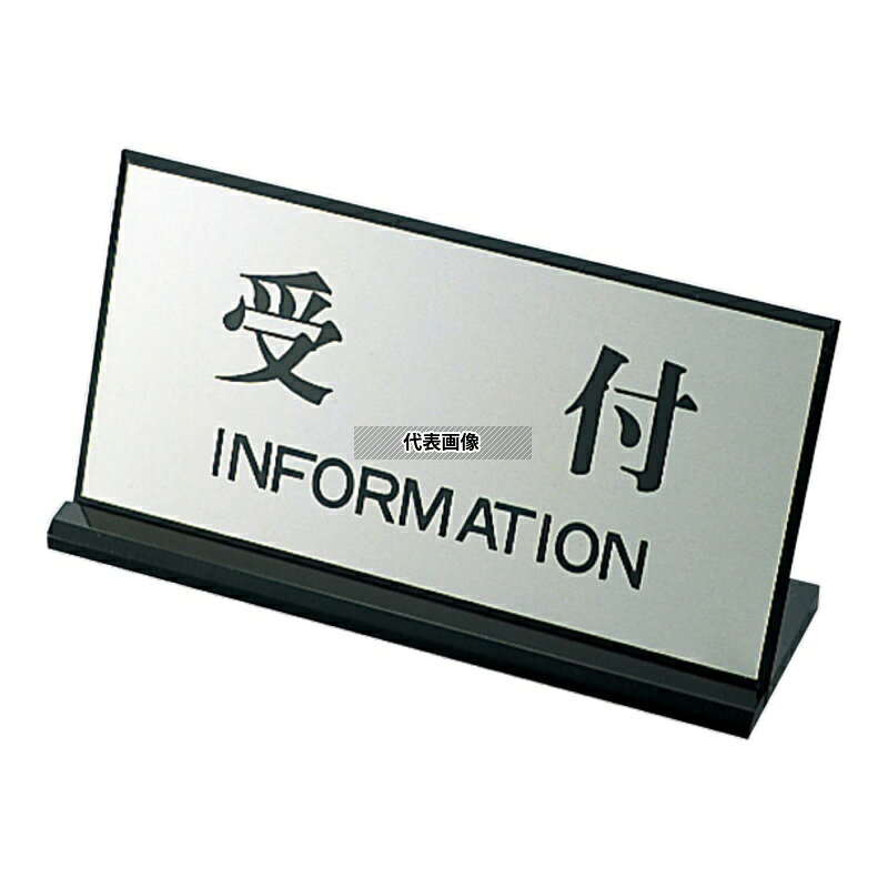 商品の特徴 案内プレート PL-901-4 受付 200×100 製品仕様 ●型番:PL-901-4 ●商品ブランドシリーズ:光(HIKARI) ●品名情報分解1 物:卓上サイン ●外寸:200×100/ ●重量:200g ●材質:アルミ特...