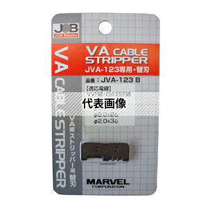 MARBEL(ジョブマスター) 作業工具 JVA-123B [作業工具] [ストリッパー] [VA線ストリッパー替え刃] 製品仕様 ●JANコード：4992456203271 ●対応ストリッパー：JVA-123