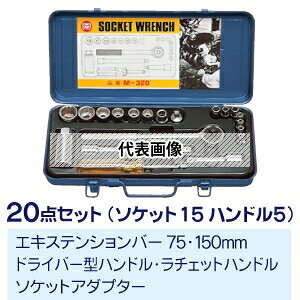 MARBEL(マーベル) 作業工具 M-320 [作業工具] [ソケットレンチセット] 製品仕様 ●JANコード：4992456327021 ●差込角：6.35(1/4)　9.5(3/8) ●対辺寸法：4・4.5・5・5.5・6・7・8mm...