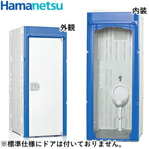 ハマネツ 屋外トイレユニット TU-iXシリーズ (小便器/水洗タイプ) 商品の特徴 ●室内の気になる臭いを大幅に削減し、より快適にご使用いただけます。 ●便器の洗浄範囲が広く、より清潔にご使用いただけます。 ●1つの本体で洋式便器、小便器...
