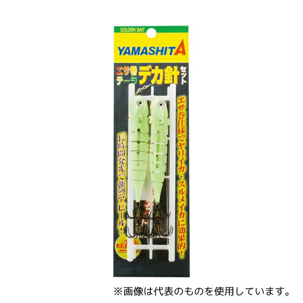 YAMASHITA(ヤマリア) ●エサ巻テーラのデカ針2本付セットで釣果倍増！ ●エサ巻テーラに大型針をつけたイカをガッチリ掛けるデカ針設計のエサ巻テーラデカ針使用 ●堤防、磯、さまざまなエリアでイカ釣を楽しめる仕掛 製品仕様 ●注文番号：...