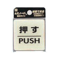※こちらの商品は、1個での販売となっております。 カタログの入数とは異なる場合がございますのでご注意ください。特殊透明ウレタン系樹脂+蓄光性蛍光体