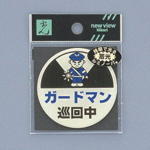 ※こちらの商品は、1個での販売となっております。 カタログの入数とは異なる場合がございますのでご注意ください。特殊透明ウレタン系樹脂+蓄光性蛍光体