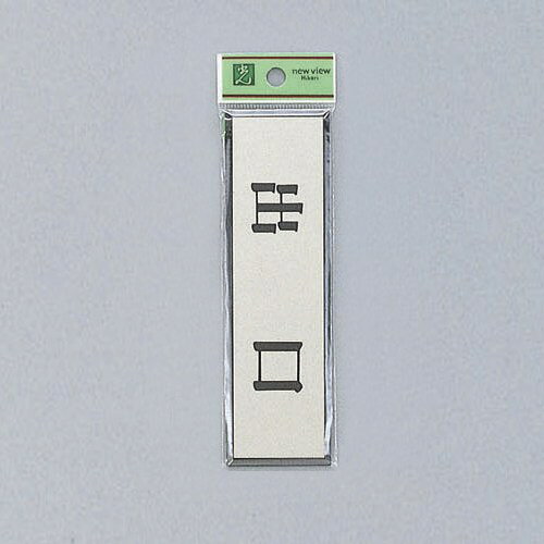 ※こちらの商品は、1個での販売となっております。 カタログの入数とは異なる場合がございますのでご注意ください。アクリル黒十アルミ特殊加工
