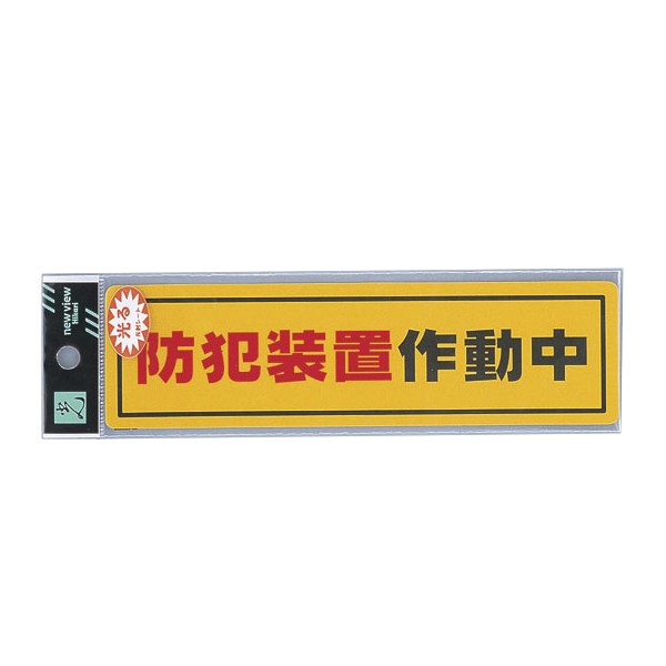 ※こちらの商品は、1個での販売となっております。 カタログの入数とは異なる場合がございますのでご注意ください。反射シート接着タイプ