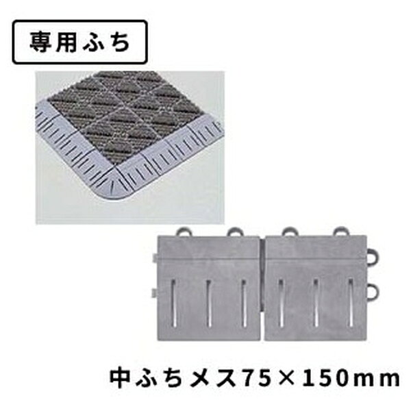 ※沖縄・離島への発送はできかねます。ご注文いただいた後に当店にてキャンセルさせていただく場合がございますのでご了承ください。 商品の特徴 テラモト(TERAMOTO) カラーブラッシュ 専用中ふち ライトグレー メス 75×150 MR-0...