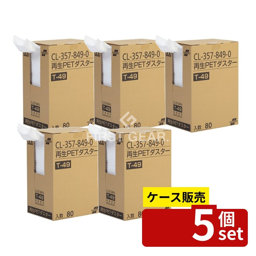 ※沖縄・離島への発送はできかねます。ご注文いただいた後に当店にてキャンセルさせていただく場合がございますのでご了承ください。 商品の特徴 テラモト(TERAMOTO) 再生PETダスター T-49 (80枚入) CL-357-849-0 毎...