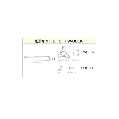 ■特長 ●ロータリーウィーダー用　オプション ■製品仕様 ●型式：RW-DLEK ●内容セット： ●L型刃：18枚 ●刃取付ボルト：18個 ●緩み防止ナット：18個 ●ロングシャフト：1個 ●刃取付フランジ：6個 ●スペーサーパイプ：6個 ...