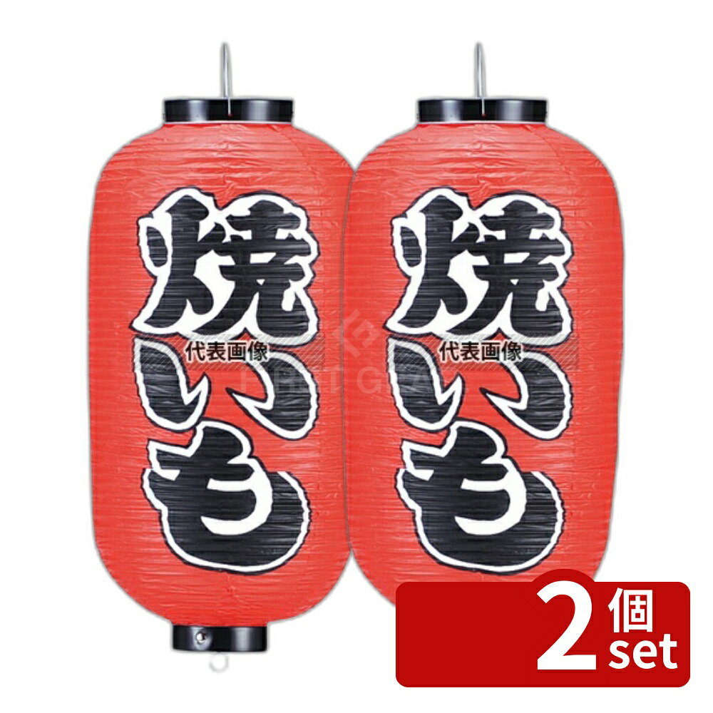 商品の特徴 ビニール提灯 228 焼イモ 9号長 製品仕様 ●型番:228 ●商品ブランドシリーズ:江部松商事 ●品名情報分解1 物:提灯 ●品名情報分解3サイズ:9号長 ●外寸:φ240×600(つるの先からリングまでのサイズ)/ ●材質...