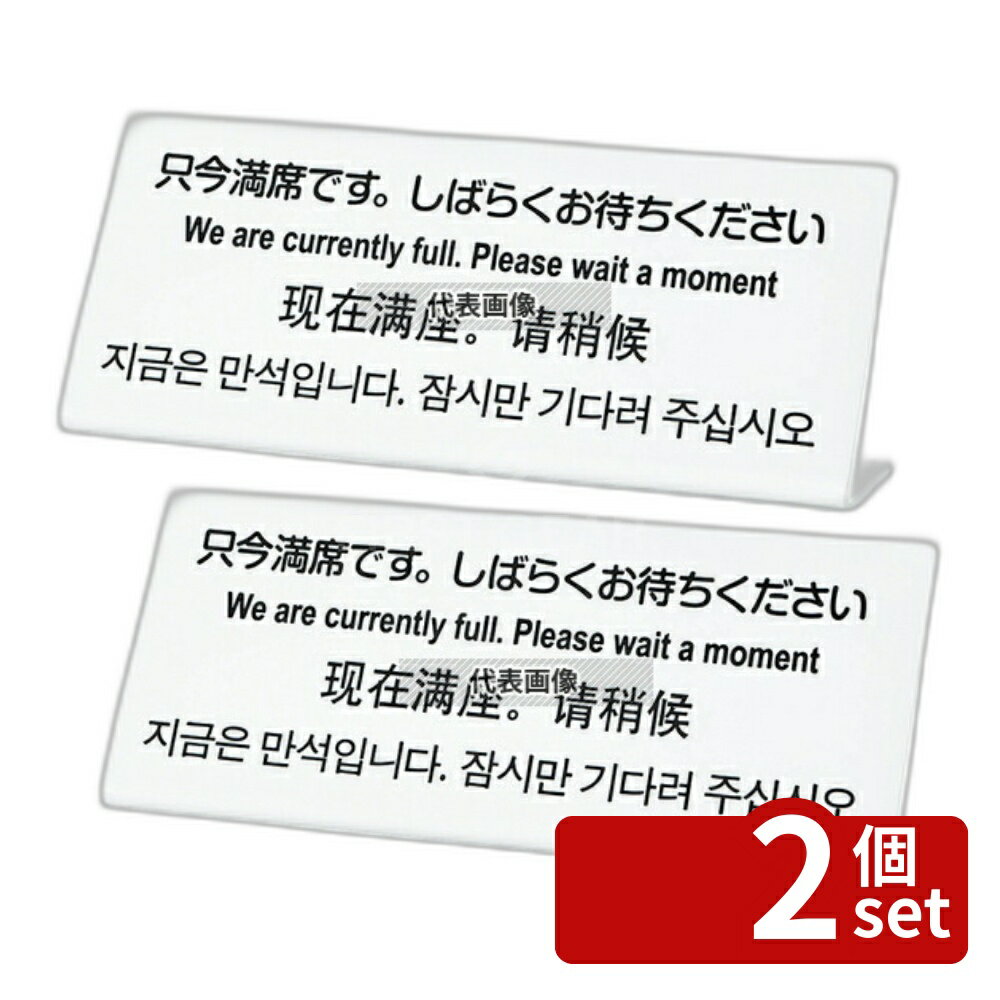商品の特徴 多国語プレート TGP1025-14 只今満席デス。シバラクオ待チクダサイ ●日本語・英語・中国語・韓国語 製品仕様 ●型番:TGP1025-14 ●商品ブランドシリーズ:光(HIKARI) ●品名情報分解1 物:卓上サイン ●...