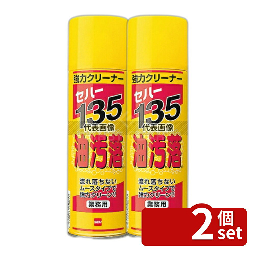 商品の特徴 セハー135 油汚レ落とし 480ml ●油の焼き付いてしまった調理器具や機械などの油汚れ落とし、ステンレスの表面に付いたしつこい油汚れも傷つけずに落とせます。 製品仕様 ●商品ブランドシリーズ:セハージャパン ●品名情報分解1...