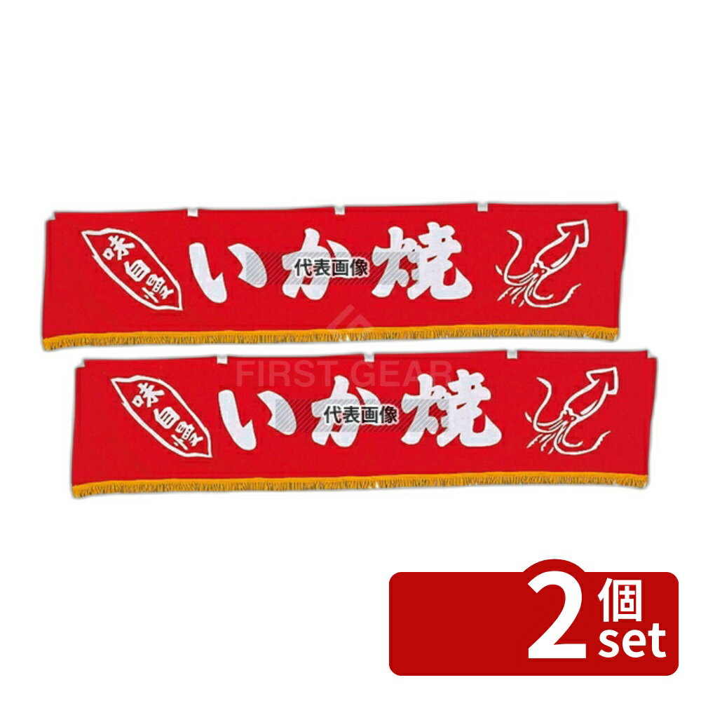 商品の特徴 EBM(江部松) 水引横幕 イカ焼 YC-13 製品仕様 ●型番:YC-13 ●商品ブランドシリーズ:EBM(江部松) ●品名情報分解1 物:水引横幕 ●外寸:1600×350/ ●重量:113g ●材質:綿100%/ JANコ...