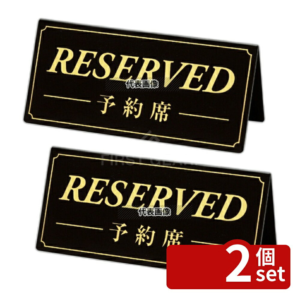 商品の特徴 シンビ 予約席 DS-5 黒 ●両面使用 製品仕様 ●型番:DS-5 ●英語商品名:Shinbi Reserved Sign DS-5 black ●商品ブランドシリーズ:(有)シンビ ●品名情報分解1 物:卓上サイン ●品名情...