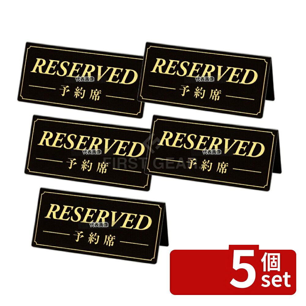 商品の特徴 シンビ 予約席 DS-5 黒 ●両面使用 製品仕様 ●型番:DS-5 ●英語商品名:Shinbi Reserved Sign DS-5 black ●商品ブランドシリーズ:(有)シンビ ●品名情報分解1 物:卓上サイン ●品名情...