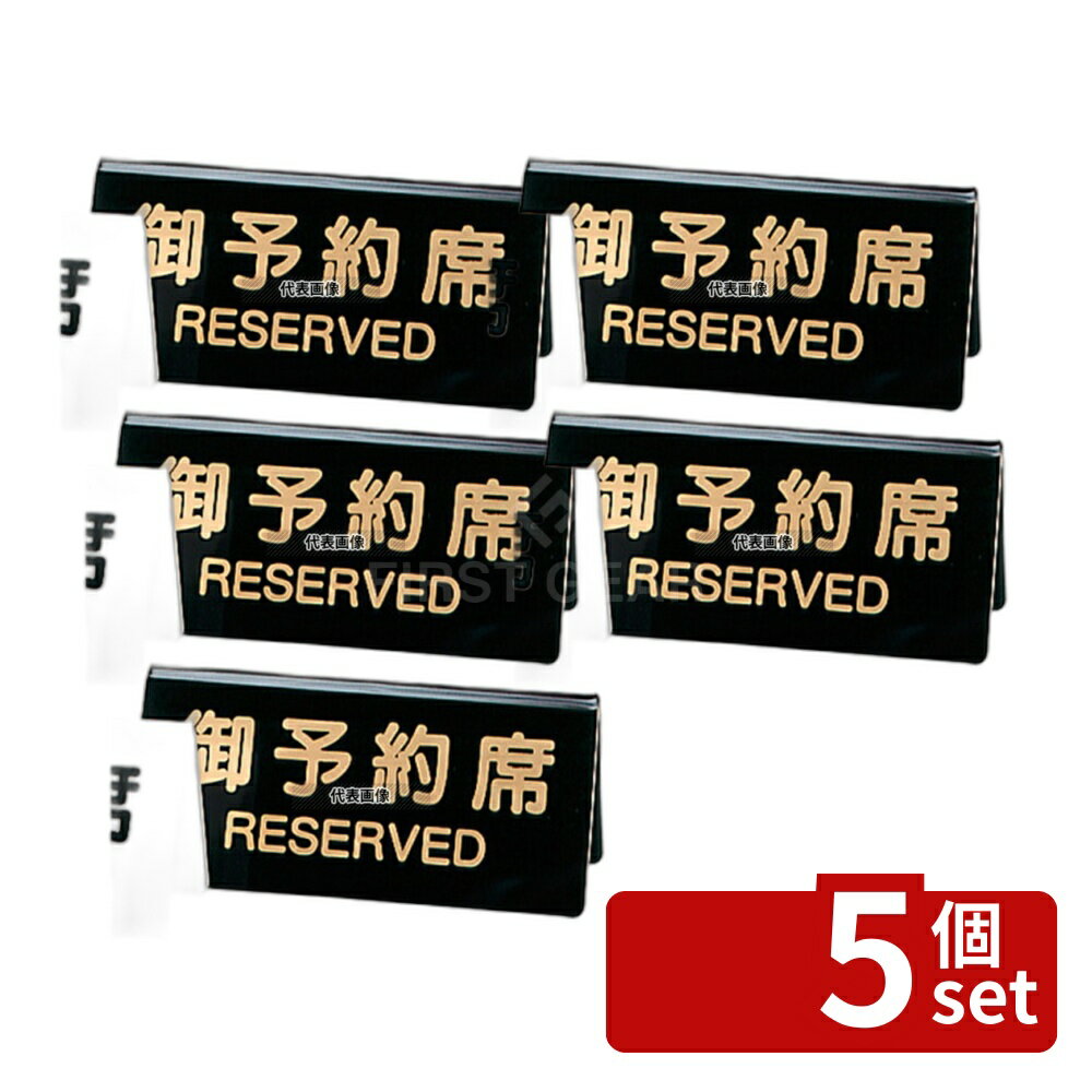 商品の特徴 シンビ 予約席 DS-3 黒 130×60 ●両面使用 製品仕様 ●型番:DS-3 ●英語商品名:Shinbi Reserved Sign DS-3 black 130×60 ●商品ブランドシリーズ:(有)シンビ ●品名情報分解...