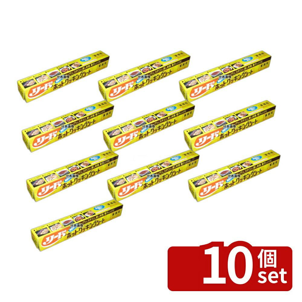 商品の特徴 ライオン 業務用 リードホットクッキングシート 中 30cm×20m ●油や汁を下に通さないシリコーン加工。 ●こびりつかず、サラッとはがれるので、料理がきれいに仕上がる。 ●蒸気を適度に通し、水っぽくならない。 ●天板などが汚...
