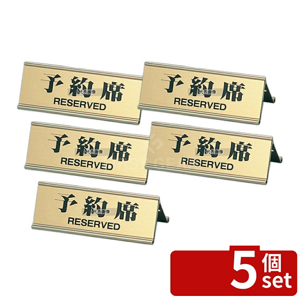 商品の特徴 エイム アルミ A型 予約席 RY-32J ゴールド ●両面使用 製品仕様 ●型番:RY-32J ●商品ブランドシリーズ:えいむ ●品名情報分解1 物:テーブルサイン ●品名情報分解2 色:ゴールド ●外寸:150×H48/ ●...