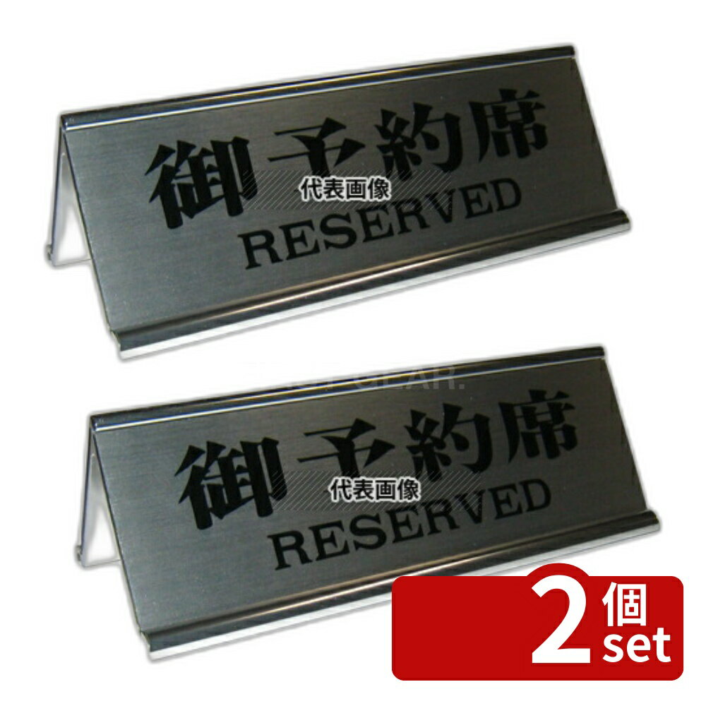 商品の特徴 エイム アルミ A型 予約席 RY-32J シルバー ●両面使用 製品仕様 ●型番:RY-32J ●商品ブランドシリーズ:えいむ ●品名情報分解1 物:テーブルサイン ●品名情報分解2 色:シルバー ●外寸:150×H48/ ●...