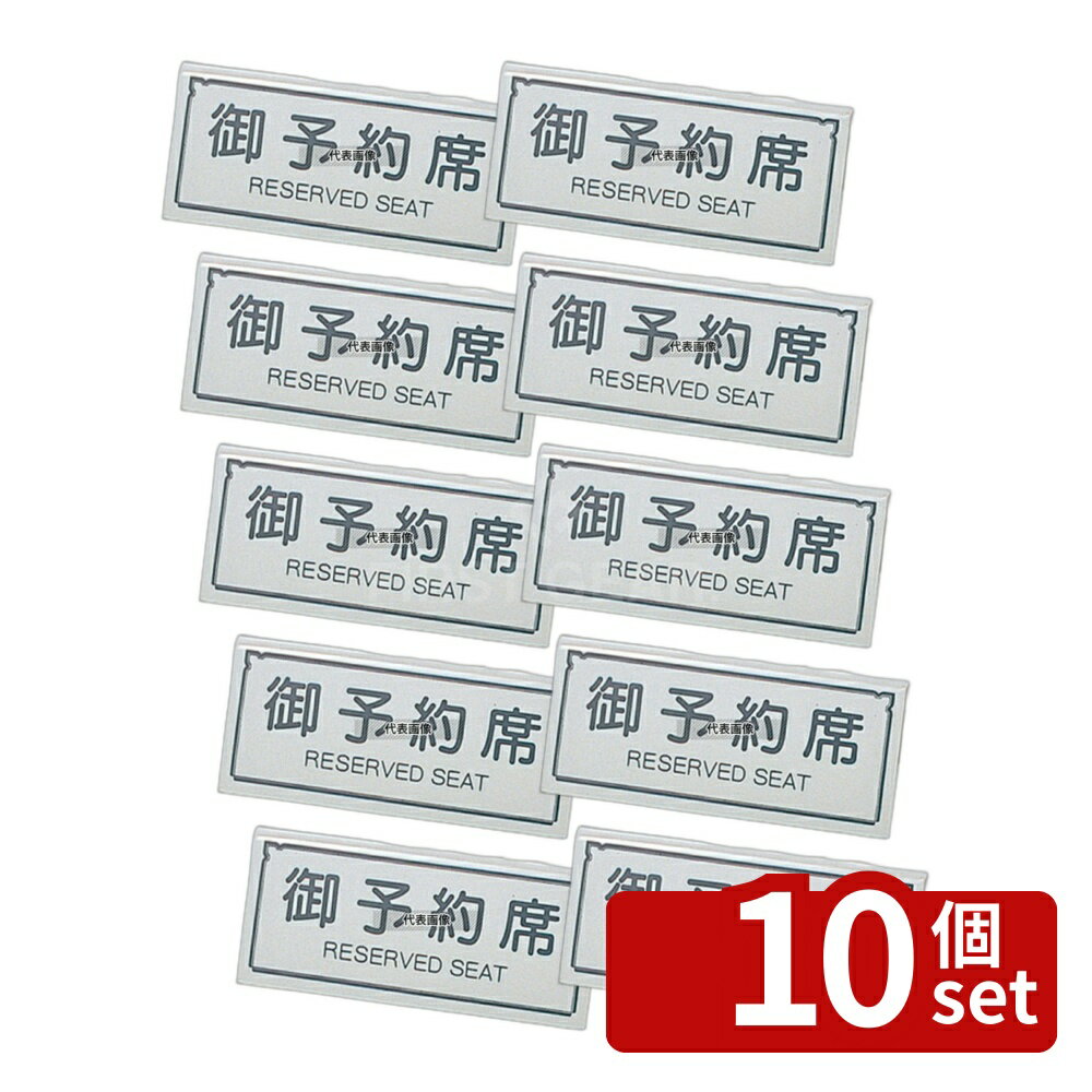 商品の特徴 エイム A型 予約席 RY-31 ホワイト 150×65 ●両面使用 製品仕様 ●型番:RY-31 ●商品ブランドシリーズ:えいむ ●品名情報分解1 物:テーブルサイン ●品名情報分解2 色:ホワイト ●外寸:150×H65/ ...