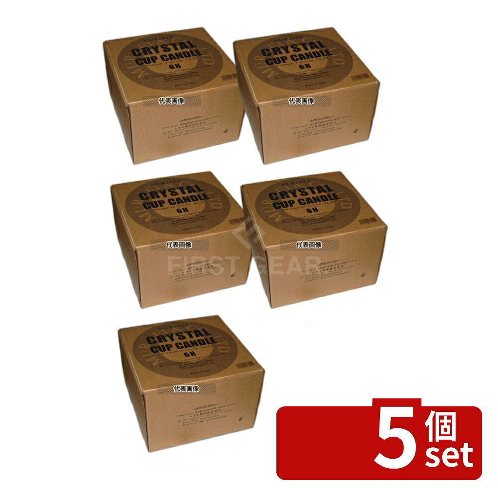 商品の特徴 クリスタルカップキャンドル 6H (125個入) ●燃焼時間：約6時間 ●難焼素材(ポリカーボネイト製)で安全性が高い 製品仕様 ●商品ブランドシリーズ:ムラエ商事 ●品名情報分解1 物:ろうそく ●外寸:φ41×H21/ ●重...