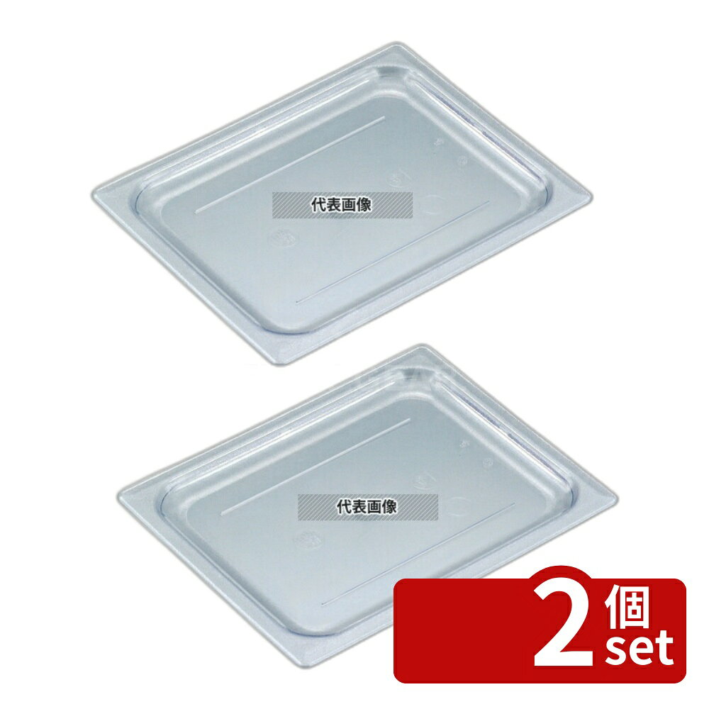 商品の特徴 CAMBRO(キャンブロ) フードパンカバー 1/2L 平面型 20LPCWC クリア ●キャンブロフードパンはガストロノーム(国際基準)規格(GN規格)を採用しています。 ●豊富なサイズバリエーションで保管・運搬・配膳など幅広...