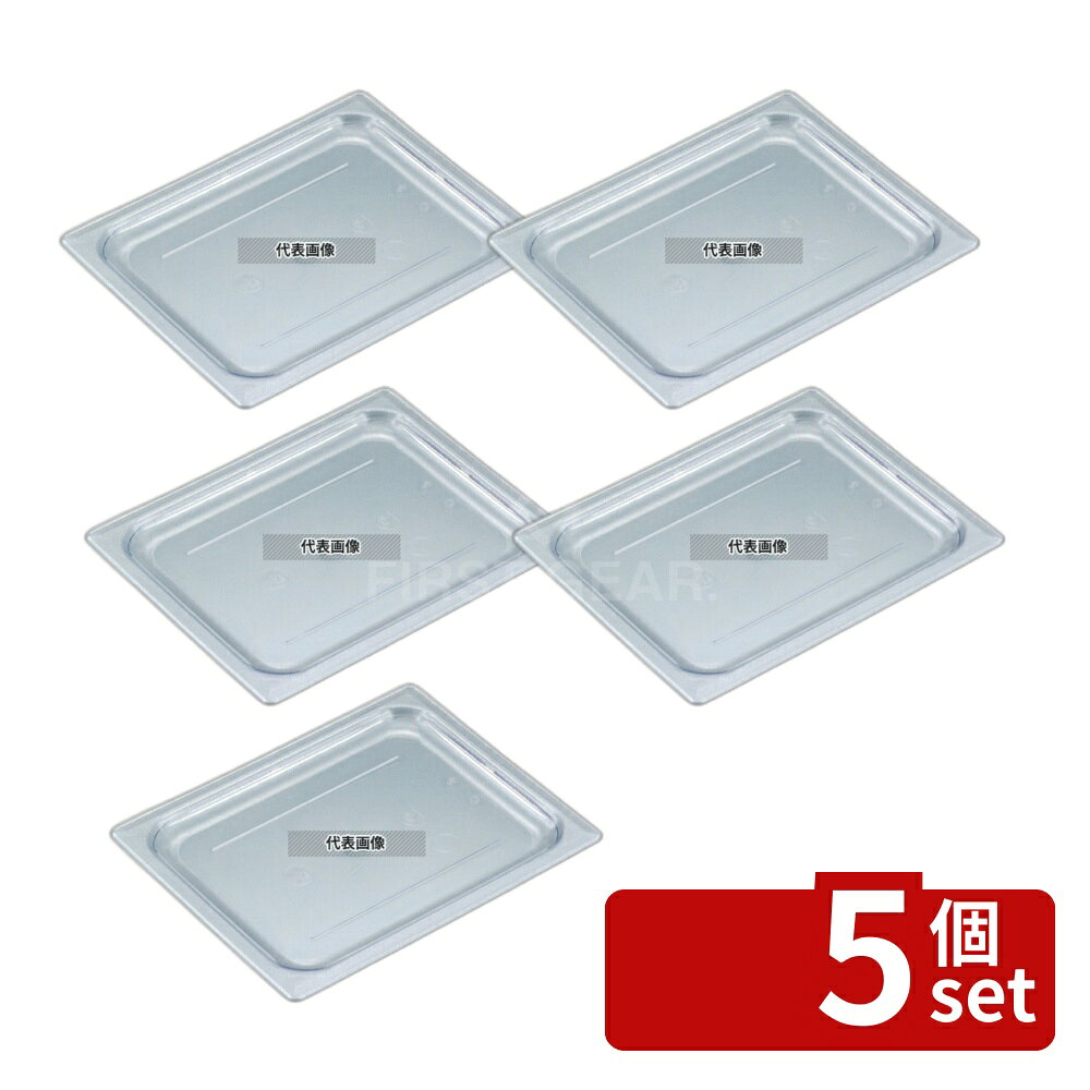 商品の特徴 CAMBRO(キャンブロ) フードパンカバー 1/2L 平面型 20LPCWC クリア ●キャンブロフードパンはガストロノーム(国際基準)規格(GN規格)を採用しています。 ●豊富なサイズバリエーションで保管・運搬・配膳など幅広...