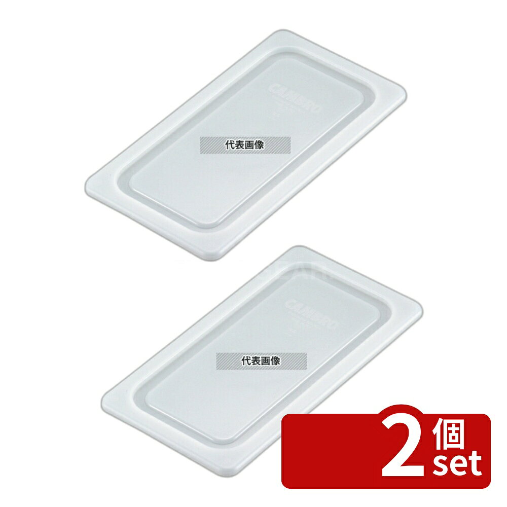 商品の特徴 CAMBRO(キャンブロ) フードパン・ホットパン用カバー 1/2 密封型 20PPCWSC (190) ●キャンブロフードパンはガストロノーム(国際基準)規格(GN規格)を採用しています。 ●ホットパンにもご使用いただけます。...